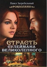 Роксолана. Страсть Сулеймана Великолепного, Павло Загребельный
