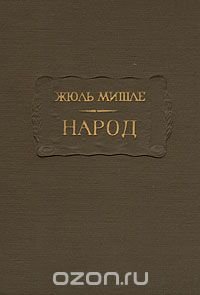 Жюль Мишле. Народ, Жюль Мишле
