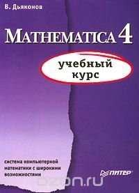 Mathematica 4. Система компьютерной математики с широкими возможностями, В. Дьяконов