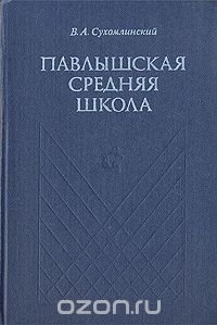 Павлышская средняя школа, В. А. Сухомлинский