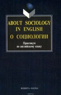 About sociology in english. О социологии: Практикум по английскому ...