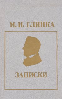 М. И. Глинка. Записки, М. И. Глинка