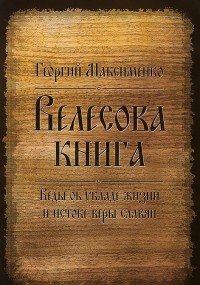 Велесова книга. Веды об укладе жизни и истоке веры славян, Георгий ...