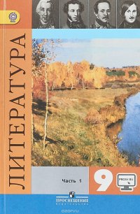 Литература. 9 класс. Учебник. В 2 частях. Часть 1, В. Я. Коровина