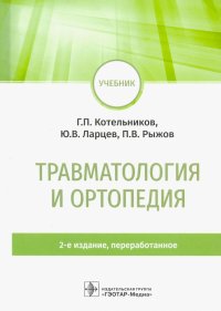 Купить Травматология и ортопедия. Учебник, Геннадий Петрович ...