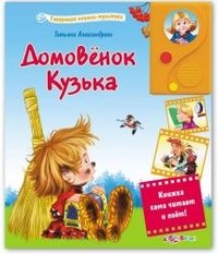 Домовенок Кузька. Книжка-игрушка, Татьяна Александрова