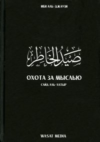 Купить Охота за мыслью. Сайд аль-Хатыр, Абу аль-Фаррадж ибн аль-Джаузи