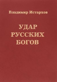 Удар русских богов, Владимир Истархов
