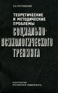 Теоретические и методические проблемы социально-психологического ...