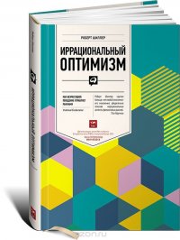 Иррациональный оптимизм. Как безрассудное поведение управляет рынками ...