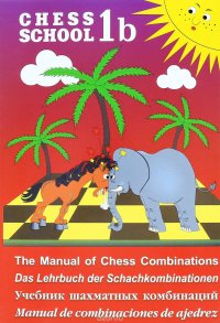 Chess School 1b: The Manual of Chess Combination / Das Lehrbuch der ...