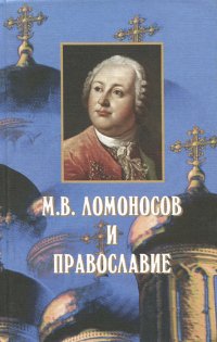 М. В. Ломоносов и православие, Сборник