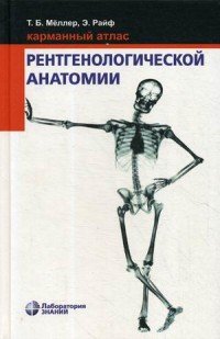Карманный атлас рентгенологической анатомии, Т. Б. Меллер, Э. Райф