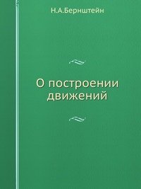 О построении движений, Н. А. Бернштейн