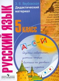 Русский язык. 5 класс. Дидактический материал, Э. В. Якубовская