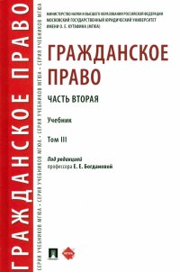 Гражданское право. Часть вторая. Том 3. Учебник, Елена Евгеньевна ...
