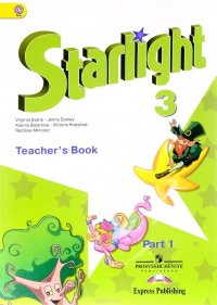 Starlight 3: Teacher's Book / Звездный английский. 3 класс. Книга для ...
