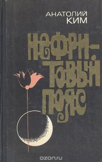 Нефритовый пояс, Анатолий Ким