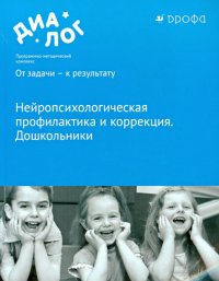 Нейропсихологическая профилактика и коррекция, Анна Владимировна ...