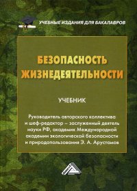 Безопасность жизнедеятельности. Учебник для бакалавров. 22-е изд ...