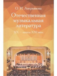Отечественная музыкальная литература XX - начала ХХI века: Учебное ...