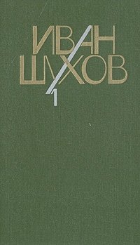 Иван Шухов. Сочинения в двух томах. Том 1. Горькая линия. Пресновские ...