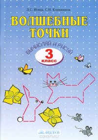 Волшебные точки. Вычисляй и рисуй. 3 класс. Рабочая тетрадь, Л. С ...