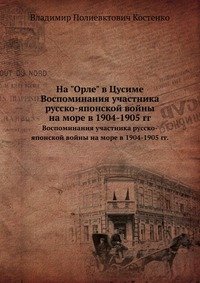 На "Орле" в Цусиме, В. П. Костенко