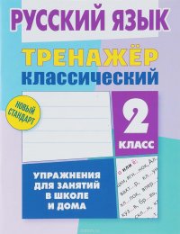Русский язык. 2 класс. Тренажер классический, А. Н. Карпович