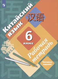 Китайский язык. 6 класс. Второй иностранный язык. Рабочая тетрадь ...