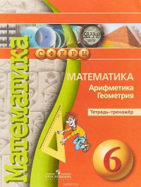 Математика. Арифметика. Геометрия. 6 класс. Тетрадь-тренажер, Евгений ...