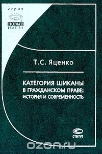 Категория шиканы в гражданском праве. История и современность, Т. С. Яценко