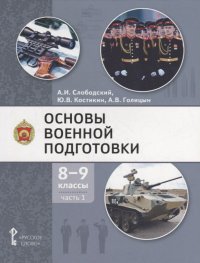 Основы военной подготовки: учебное пособие для 8-9 классов ...