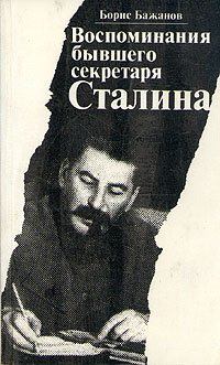 Воспоминания бывшего секретаря Сталина, Борис Бажанов