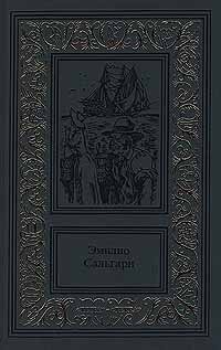 Эмилио Сальгари. Сочинения в 3 томах. Том 3. Королева Карибов. Морские ...