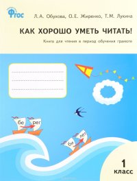 Как хорошо уметь читать! Книга для чтения в период обучения грамоте, Л ...