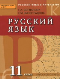 Русский язык. 11 класс. Учебник, Г. А. Богданова, Е. М. Виноградова