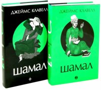 Купить Шамал. В 2-х томах, Джеймс Клавелл