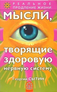 Мысли, творящие здоровую нервную систему, Георгий Сытин