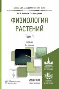 Физиология растений. Учебник. В 2 томах. Том 1, Вл. В. Кузнецов, Г. А ...