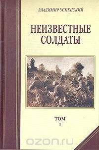 Неизвестные солдаты. В двух томах. Том 1, Владимир Успенский