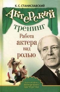 Работа актера над ролью, К. С. Станиславский