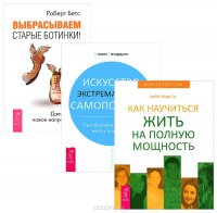 Выбрасываем старые ботинки. Искусство самопомощи. Как научиться жить ...