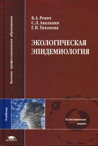 Экологическая эпидемиология. Учебник, Б. А. Ревич, С. Л. Авалиани, Г. И ...