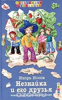 Незнайка и его друзья, Игорь Носов