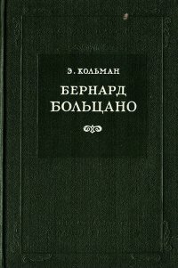 Бернард Больцано, Э. Кольман