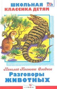 Разговоры животных, Н. Сладков