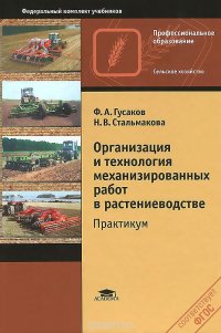 Организация и технология механизированных работ в растениеводстве ...