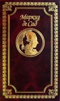 Маркиз де Сад. Собрание сочинений. Том 3. Алина и Валькур, или ...