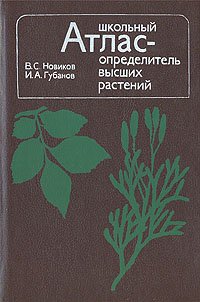 Школьный атлас-определитель высших растений, В. С. Новиков